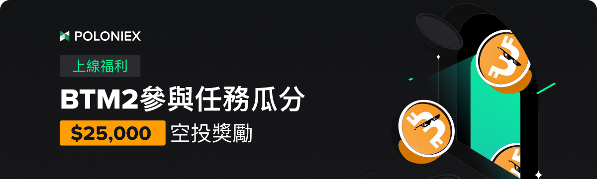 BitMeme (BTM2) 上线福利，参与任务瓜分$25,000 空投奖励 – Poloniex